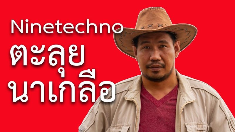 [Ninetechno] นาเกลือ ศาสตร์และศิลป์ จากท้องทะเล ผมเป็นคนที่เติบโตมากับนาเกลือ เรียกได้ว่าจำความ ...