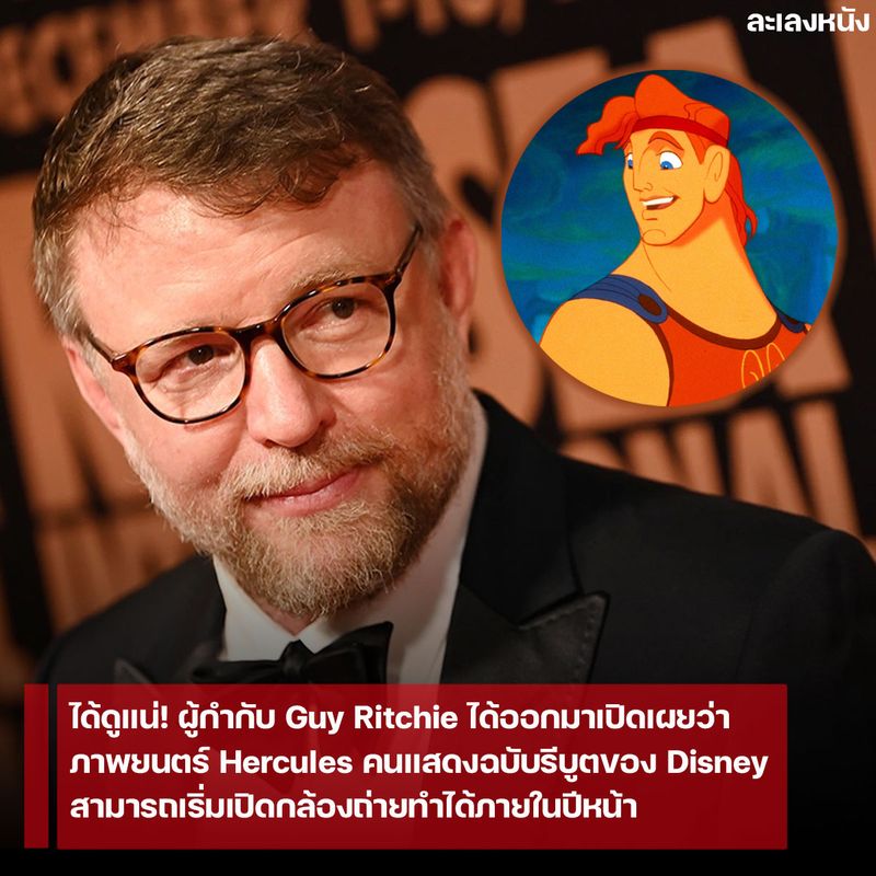 [ซีนีฟาย] ใครที่กำลังรอคอยการมาถึงของภาพยนตร์ Hercules ฉบับคนแสดงกัน ...