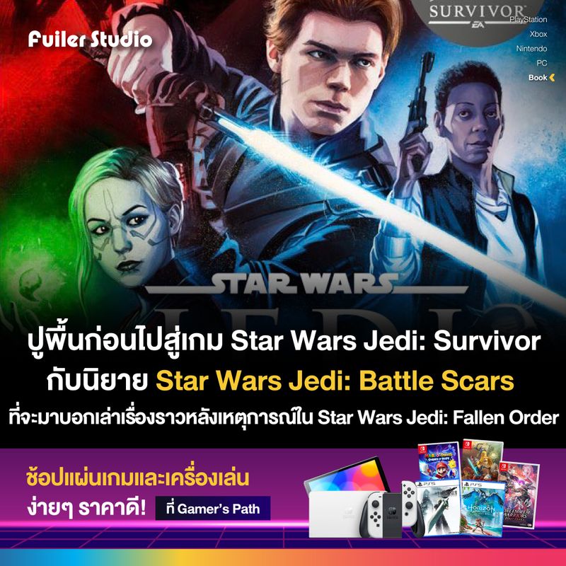 [Fuiler Studio] เปิดตัวหนังสือนิยาย Star Wars Jedi: Battle Scars ที่จะมาเล่าเรื่องราวของ Cal ...