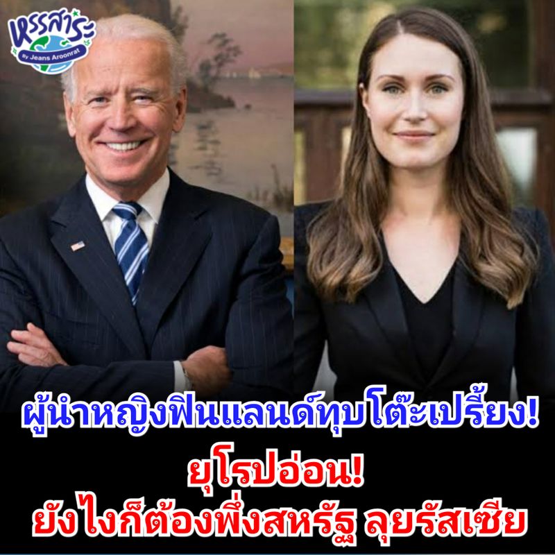 [หรรสาระ By Jeans Aroonrat] #ผู้นำหญิงฟินแลนด์ทุบโต๊ะเปรี้ยง #ยุโรปอ่อน ...