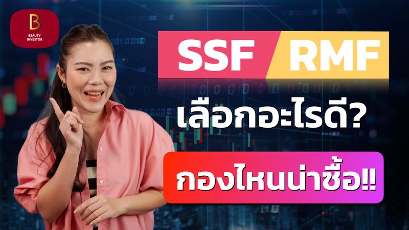 [BeautyInvestor] 🧩 SSF, RMF ซื้ออะไรดี ต่างกันอย่างไร และกองไหนที่น่าลงทุนในตอนนี้ ...