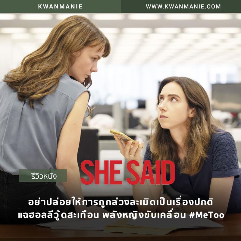 [KWANMANIE] รีวิว She Said: พูด...ไม่ตะโกน