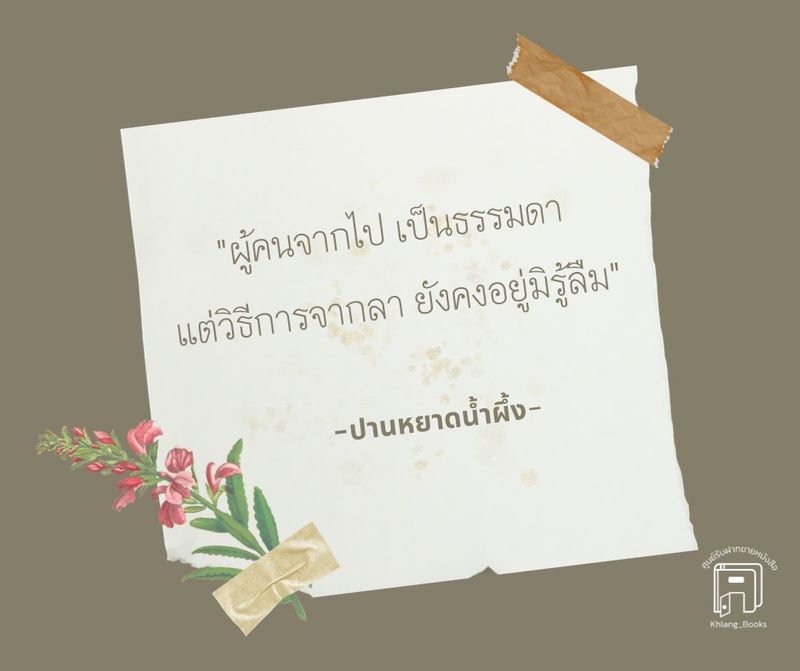 [ศูนย์รับฝากขายหนังสือ] 📚 ปานหยาดน้ำผึ้ง - หน้า 134 - 🖌 Rupi Kaur