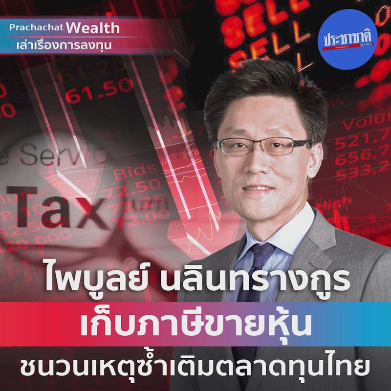 [Prachachat Online] Prachachat Wealth EP 45: เก็บภาษีขายหุ้น ซ้ำเติมตลาดหุ้นไทย? . คุยกับ ...