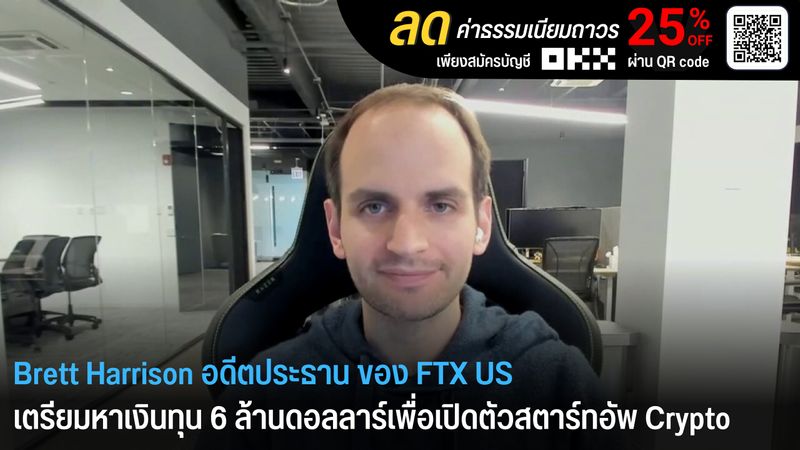 [Crypto Wolves] มีรายงานว่า Brett Harrison อดีตประธาน FTX US กําลังวางแผนที่จะเปิดตัวสตาร์ทอัพ ...