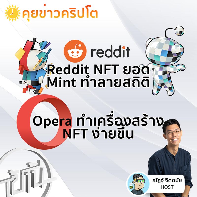 [เช้านี้] Reddit ขาย NFT ยอดสูงสุด ☀️ข่าวเช้าคริปโต 5 ธ.ค. 65 - Reddit ขาย NFT ทำลายสถิติ ...
