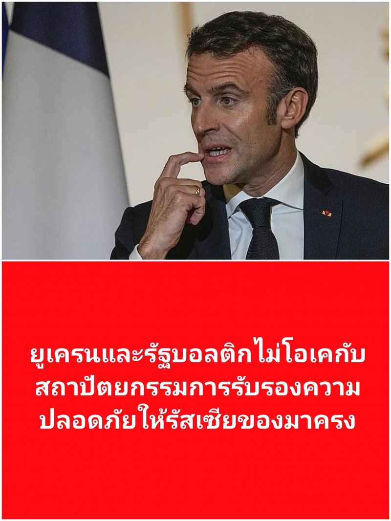 [blockพูดได้byข้าวน้อยฯ] ยูเครนและรัฐบอลติก รู้สึกไม่โอเคเลย กับข้อเสนอ