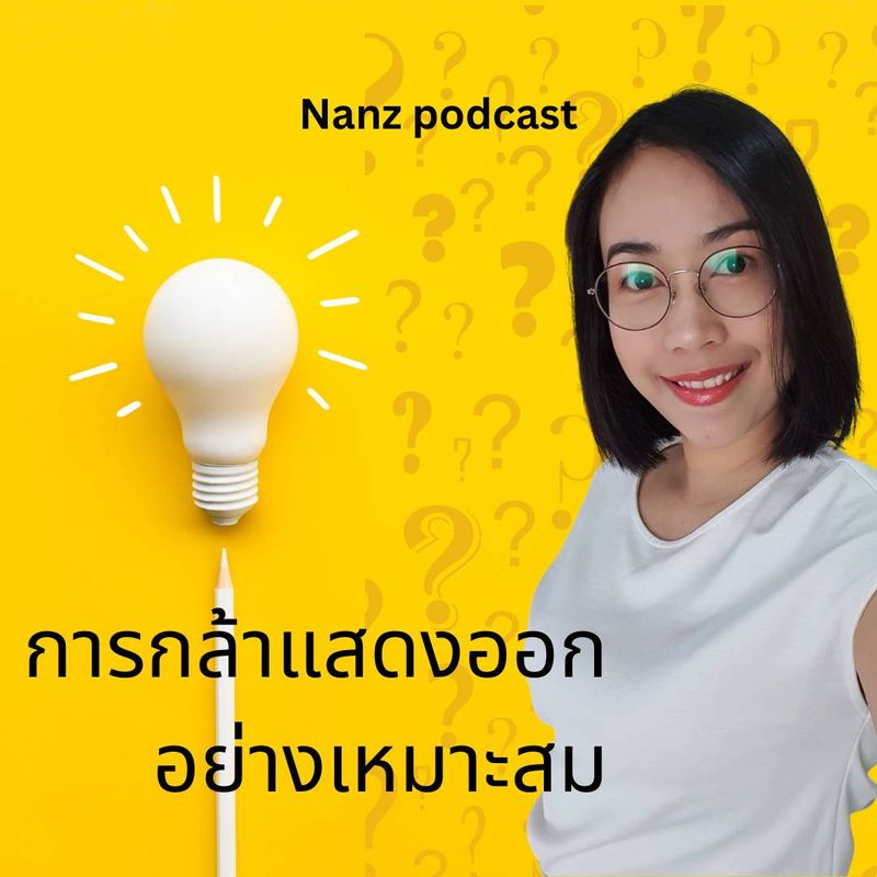[Nanz] การกล้าแสดงออกอย่างเหมาะสม Ep.5