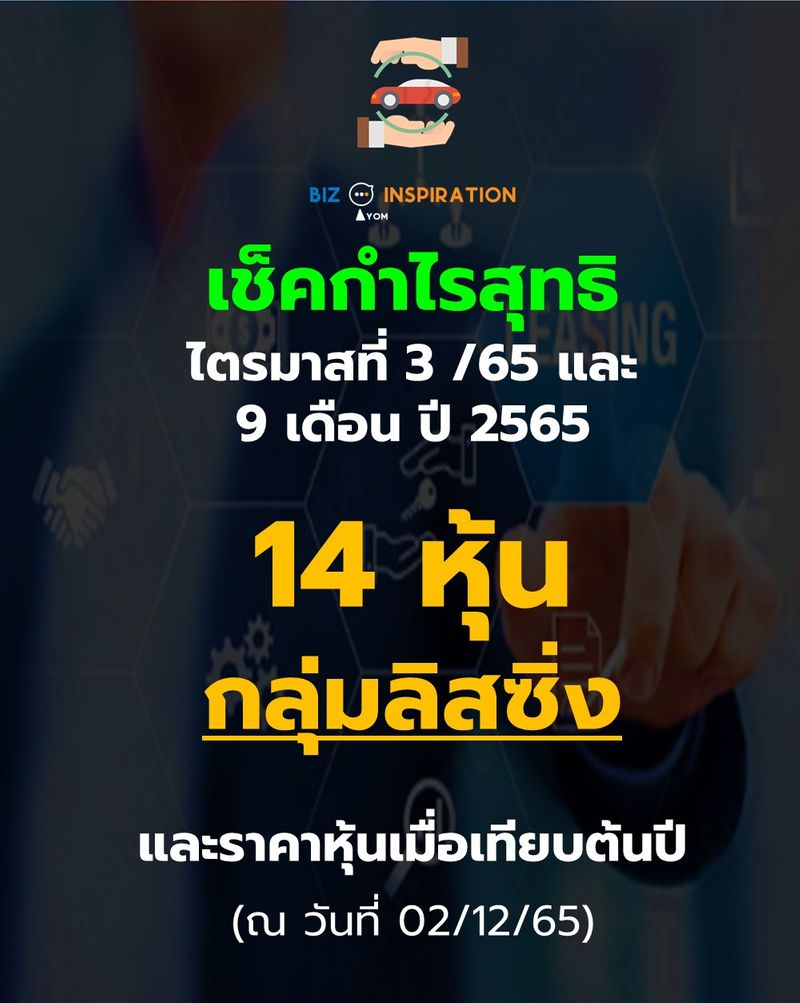 [iYom Biz + Inspiration] เช็คกำไรสุทธิ ไตรมาสที่ 3 /65 และ 9 เดือน ปี 2565 14 หุ้นกลุ่มลิสซิ่ง ...