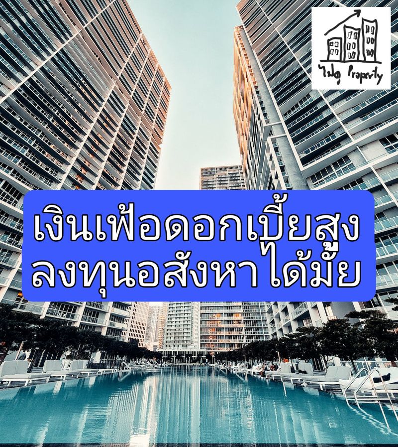 [Paidoo (ไปดู) Property] เงินเฟ้อ ดอกเบี้ยสูง ลงทุนอสังหาริมทรัพย์ได้ ...