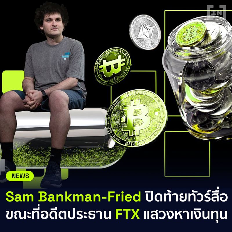 [BeInCrypto Thailand] Sam Bankman-Fried (SBF) กําลังทัวร์สื่อในขณะที่อดีตประธาน FTX วางแผนที่จะ ...