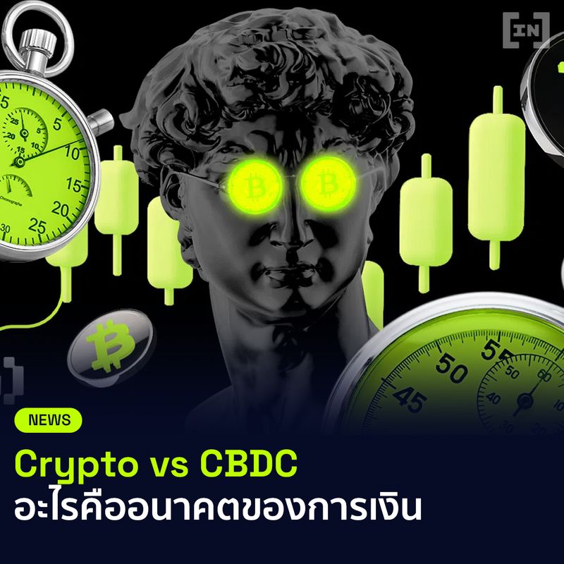 [BeInCrypto Thailand] Crypto vs CBDC อะไรคืออนาคตของการเงิน CBDC กำลังได้รับการทดสอบในประเทศ ...