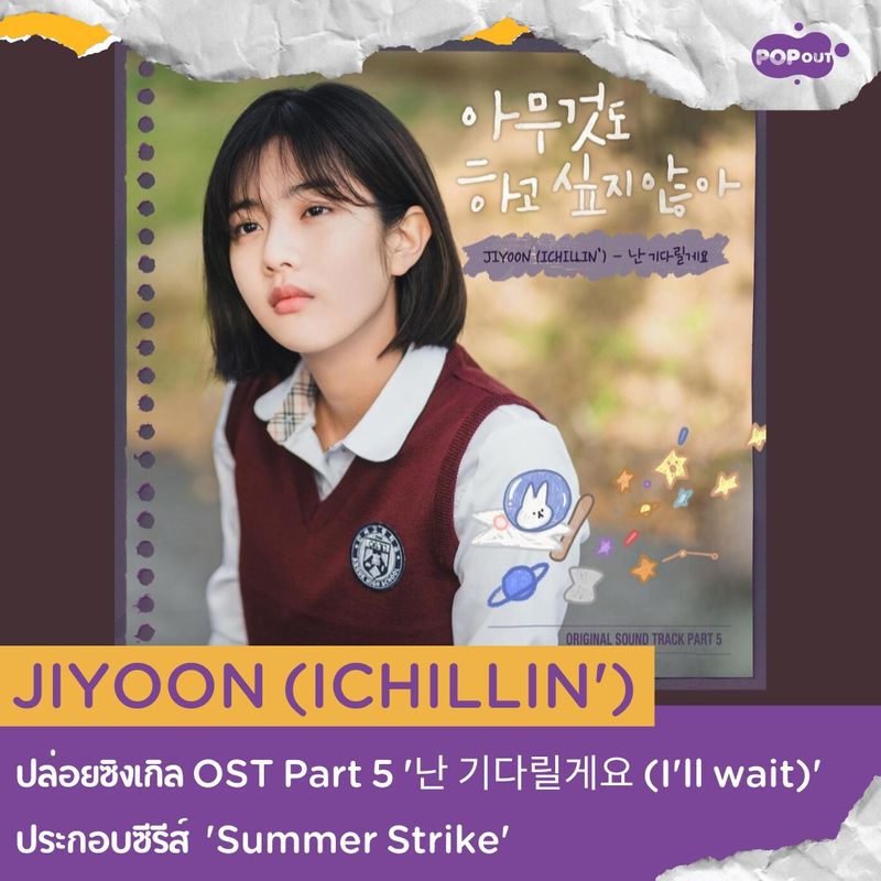 [POPout] JIYOON (ICHILLIN') ปล่อยซิงเกิล OST Part 5 '난 기다릴게요 (I'll wait)’ ประกอบซีรีส์ ‘Summer ...