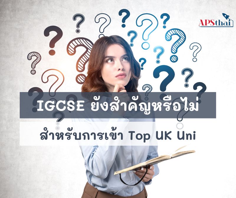 [APSthai] IGCSE ยังสำคัญหรือไม่สำหรับการเข้า Top UK Uni เข้าใจเรื่องนี้ไว้ และเตรียมตัวให้ดี จะ ...