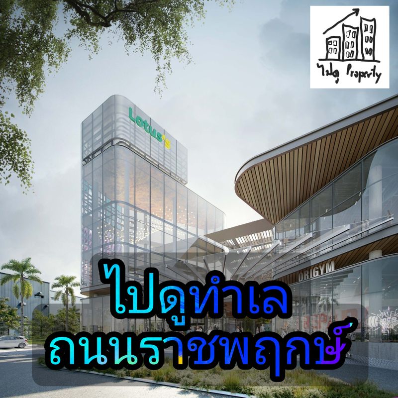 [Paidoo (ไปดู) Property] Series : ไปดูทำเล ถนนราชพฤกษ์ ถ้าจะถามว่าถนน ...