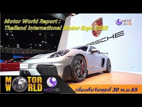 [Motor World Thailand] รายการมอเตอร์เวิลด์ ออกอากาศคืนวันพุธที่ 30 พฤศจิกายน 2565 ทางช่อง ...