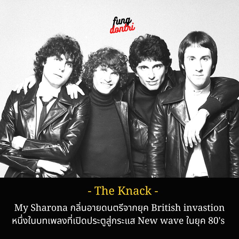 [Fungdontri - ฟังดนตรี] " My Sharona เพลงรัก ปนความเง่น ที่มีกลิ่นอาย ...