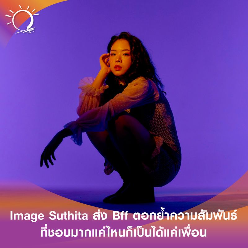 [SUNSHINE RADIO] 🎧 #แนะนำเพลง 🎧 🎼Image Suthita ส่งซิงเกิลใหม่ Bff ตอกย้ำความสัมพันธ์ที่ชอบมากแค่ ...