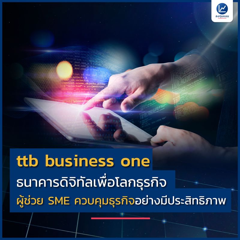 [ลงทุนแมน] ttb business one ธนาคารดิจิทัลเพื่อโลกธุรกิจ ผู้ช่วย SME ควบคุมธุรกิจอย่างมี ...