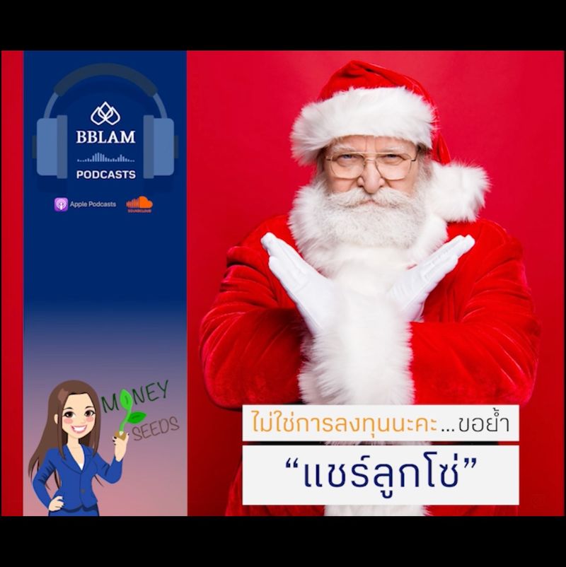 [BBLAM] SEEDS126 ระวัง! แชร์ลูกโซ่ไม่ใช่การลงทุน "ระวัง! แชร์ลูกโซ่ไม่ใช่การลงทุน" สามารถติดตาม ...