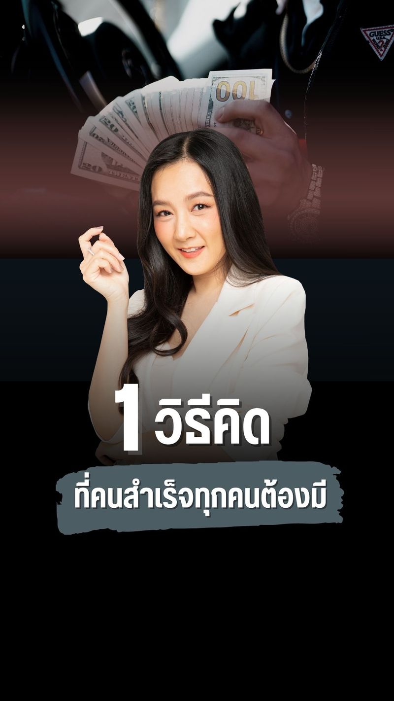 [Passion to WIN] 1 วิธีคิดที่คนสำเร็จทุกคนมี . . คลิปนี้เป็นเนื้อหาส่วนนึง ที่ดึงออกมาจาก Live ...