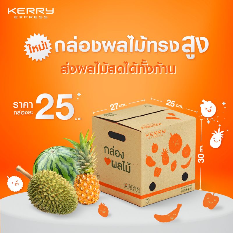 [Kerry Express Thailand ] ใหม่! กล่องผลไม้ทรงสูง ส่งได้ทั้งก้าน ช่วย ...