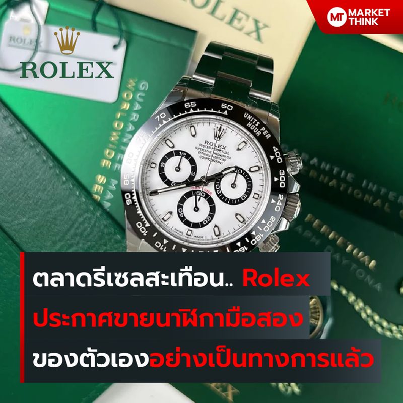 [MarketThink] Rolex ประกาศขายนาฬิกามือสอง ของตัวเองอย่างเป็นทางการแล้ว ...