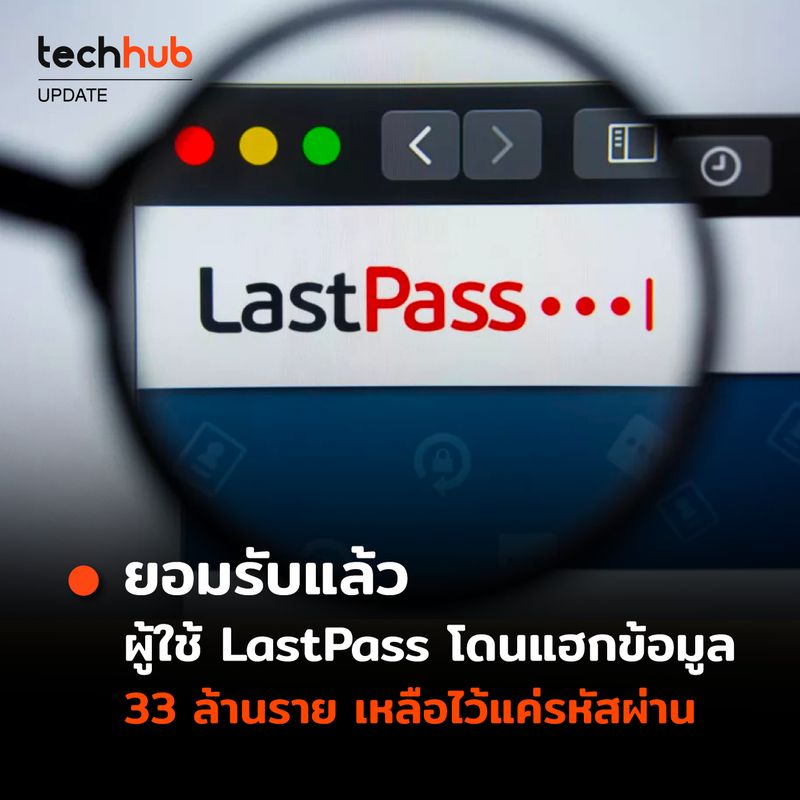 [Techhub] ย้อนกลับไปในเดือนสิงหาคม มีรายงานว่า LastPass ถูกมือดีแฮกระบบ โดยความเสียหายคือ ถูก ...