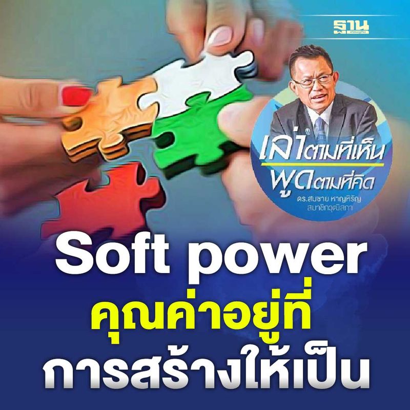[ฐานเศรษฐกิจ_Thansettakij] Soft power: คุณค่าอยู่ที่การสร้างให้เป็น แม้ว่าภายหลังสิ้นสุดการ ...