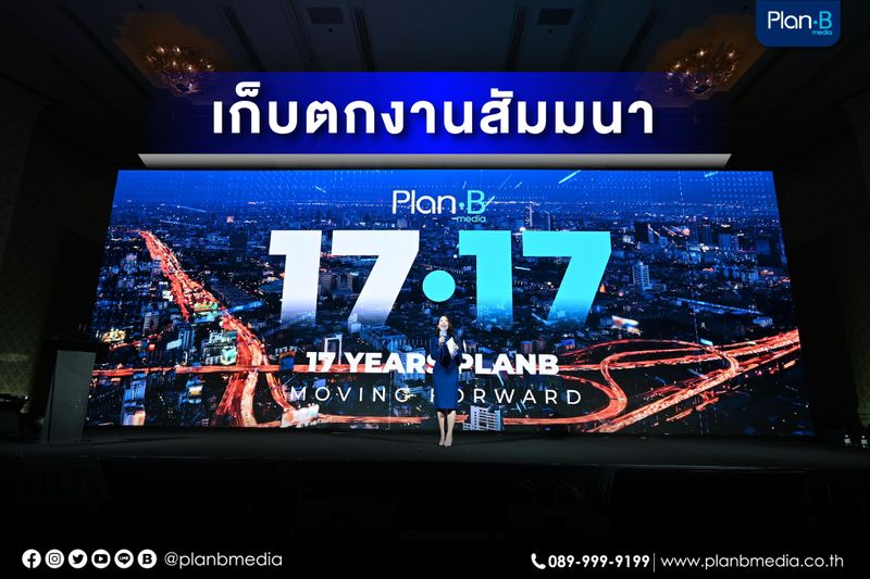 [Plan B Media นักการตลาดนอกบ้าน ] เก็บตกงานสัมมนา 17 years Plan B - Moving Forward ในโอกาสครบรอบ ...