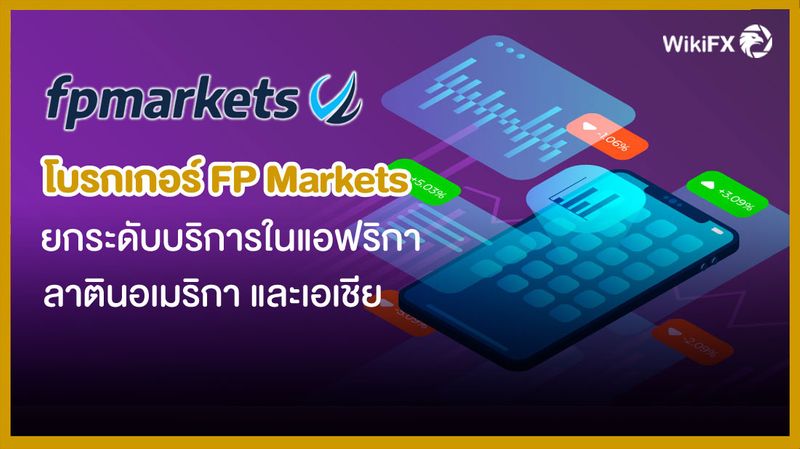 [WikiFX.TH] 👉โบรกเกอร์ FP Markets ยกระดับบริการในแอฟริกา ลาตินอเมริกา และเอเชีย อ่านเพิ่มเติม ...
