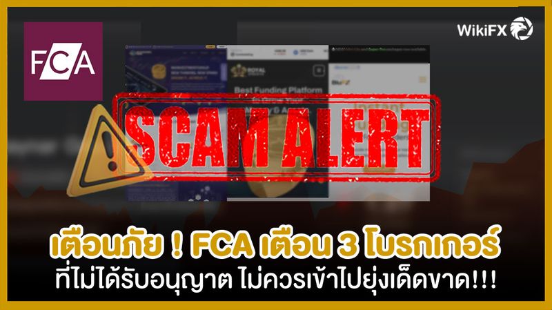 [WikiFX.TH] เตือนภัย ! FCA เตือน 3 โบรกเกอร์ที่ไม่ได้รับอนุญาต ไม่ควรเข้าไปยุ่งเด็ดขาด!!! อ่าน ...