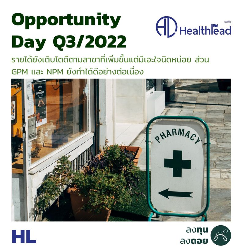 [ลงทุน ลงดอย] ⭐Oppday HL Q3/2022⭐: รายได้ยังเติบโตดีตามสาขาที่เพิ่มขึ้น ...