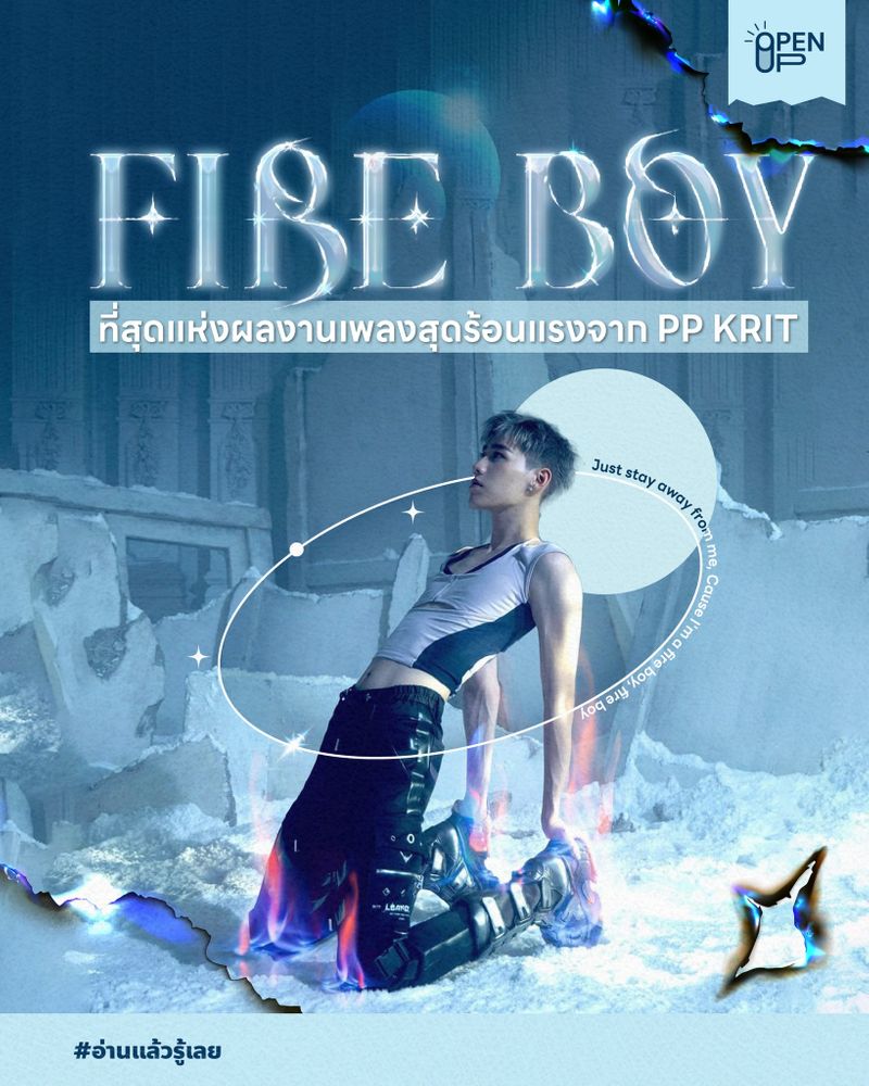 [Open Up] “อย่ามาเล่นกับไฟ ร้อน ๆ จะไม่ดี” นับว่าเป็นเนื้อเพลงที่ติดหู ...