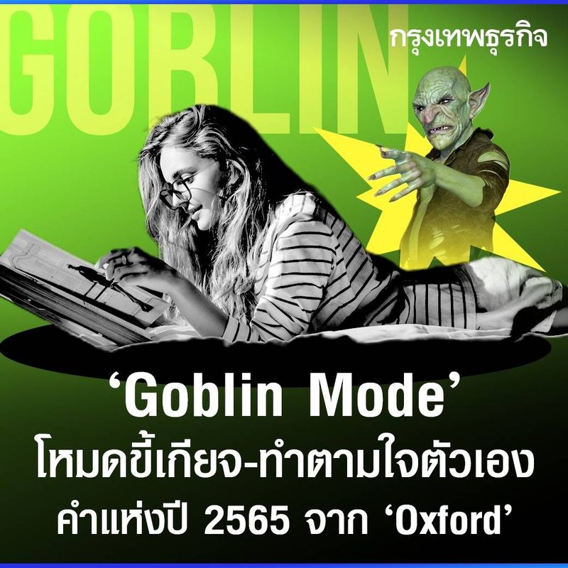 [กรุงเทพธุรกิจ] “Goblin Mode” พฤติกรรมทำตามใจตัวเอง ขี้เกียจบ้าง ...