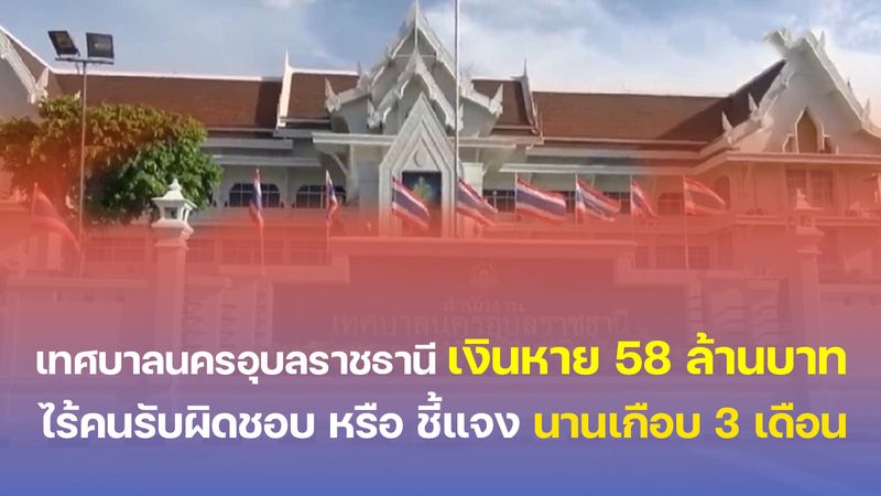 [The Phibun] เทศบาลนครเมืองอุบลเงินหายกว่า 58 ล้านบาท ไม่มีคำชี้แจงหรือ ...