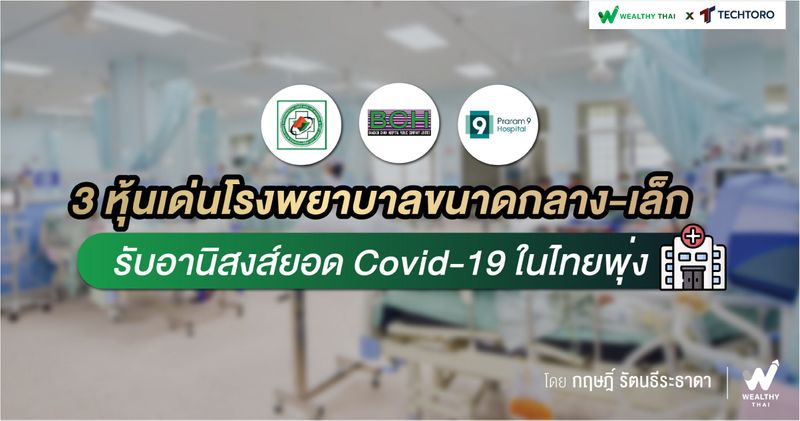 [TechToro] 3 หุ้นเด่นโรงพยาบาลขนาดกลาง-เล็ก รับอานิสงส์ยอด Covid-19 ในไทยพุ่ง ตัวเลขผู้ติดเชื้อ ...