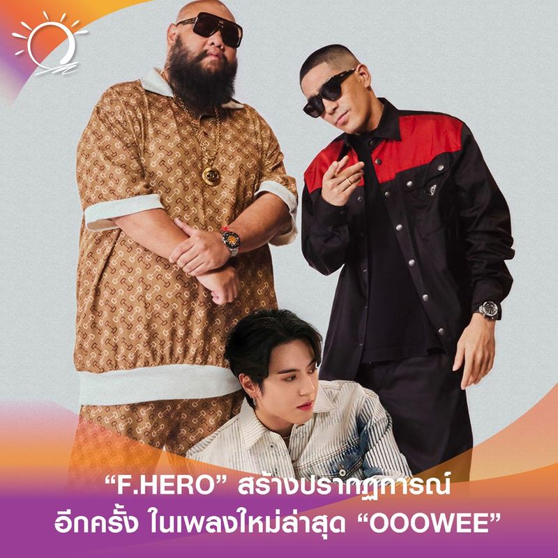 [SUNSHINE RADIO] 🎧 #แนะนำเพลง 🎧 🎼 ผสมผสานความเท่ 3 สัญชาติ “F.HERO ...