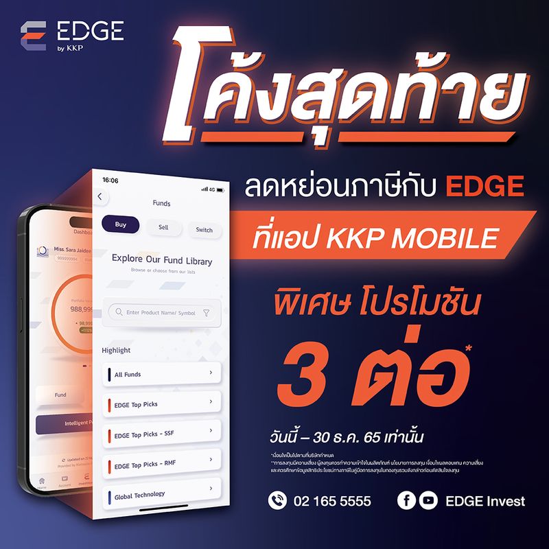 [Kiatnakin Phatra] โค้งสุดท้าย ลดหย่อนภาษีกับ EDGE ที่แอป KKP MOBILE พิเศษโปรโมชัน 3 ต่อ บริษัท ...