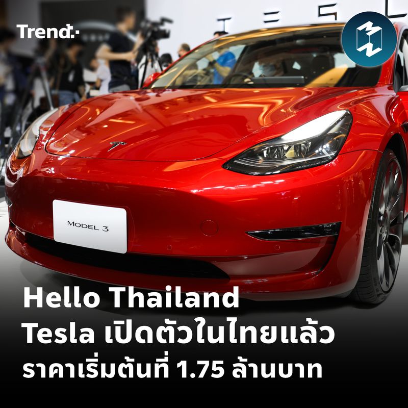 [Mission To The Moon] Hello Thailand Tesla เปิดตัวในไทยแล้ว ราคา ...