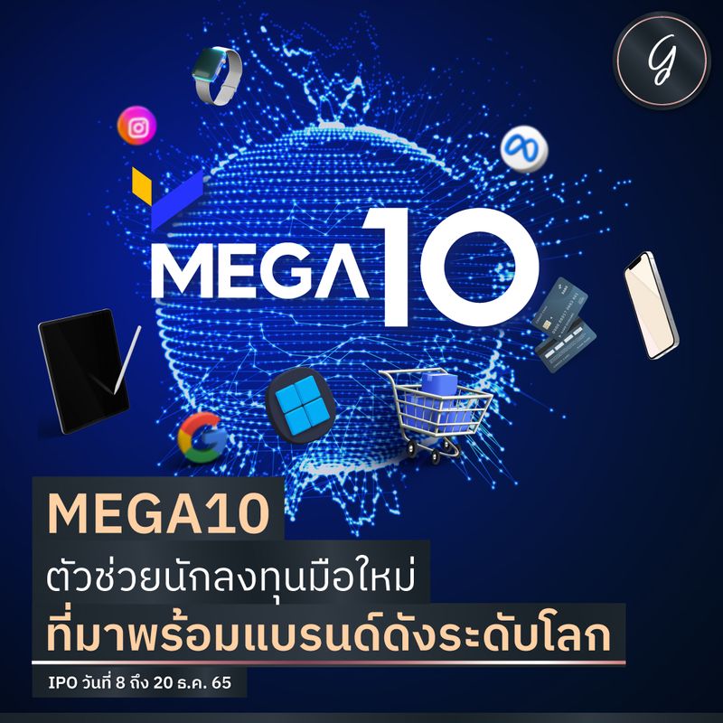 [ลงทุนเกิร์ล] MEGA10 ตัวช่วยนักลงทุนมือใหม่ ที่มาพร้อมแบรนด์ดังระดับโลก ที่ใคร ๆ ก็รู้จัก ลงทุน ...