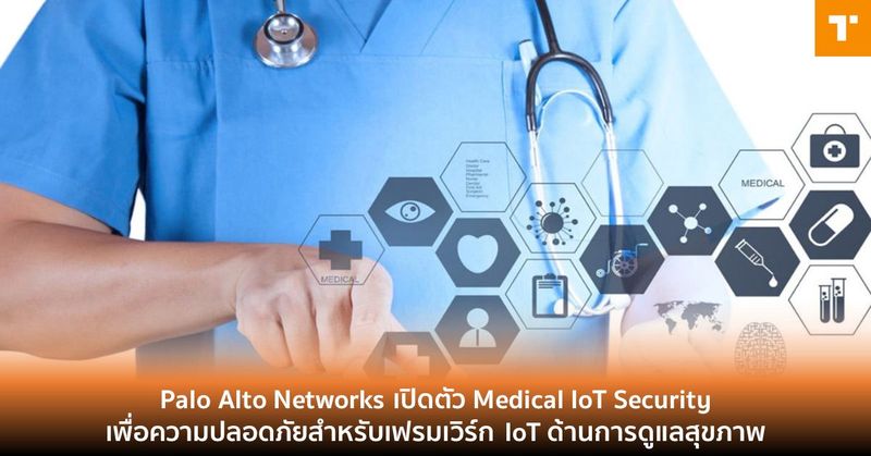 [TechTalkThai] ===Palo Alto Networks เปิดตัว Medical IoT Security เพื่อความปลอดภัยสำหรับเฟรม ...
