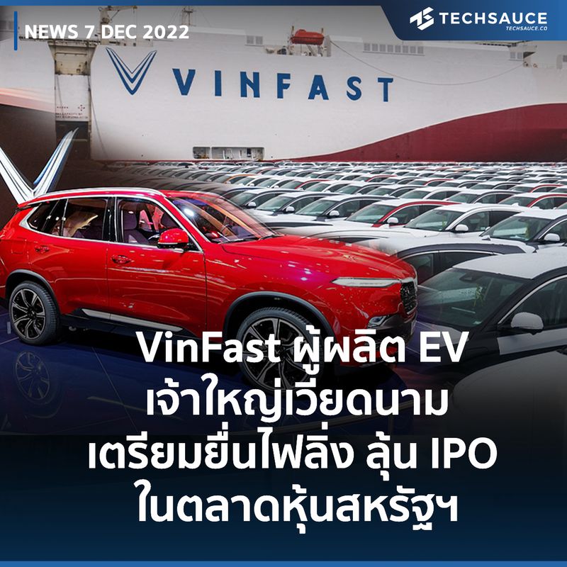 [Techsauce] VinFast ผู้ผลิตรถยนต์ EV ยักษ์ใหญ่เวียดนาม ลุ้นขายหุ้น IPO ในตลาดสหรัฐฯ VinFast ผู้ ...