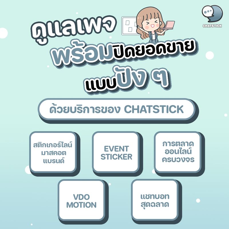 [ChatStick - ออกแบบสติ๊กเกอร์ไลน์ และ สร้างแบรนด์] อยากมีคนดูแลเพจเพื่อปิดยอดขายแบบสวย ๆ ต้อง ...