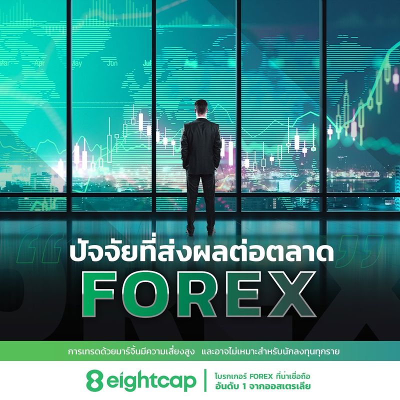 [Eightcap TH] ปัจจัยที่ส่งผลต่อตลาด Forex หลายคนคงจะทราบอยู่แล้วว่าตลาด Forex มีความผันผวนที่สูง ...