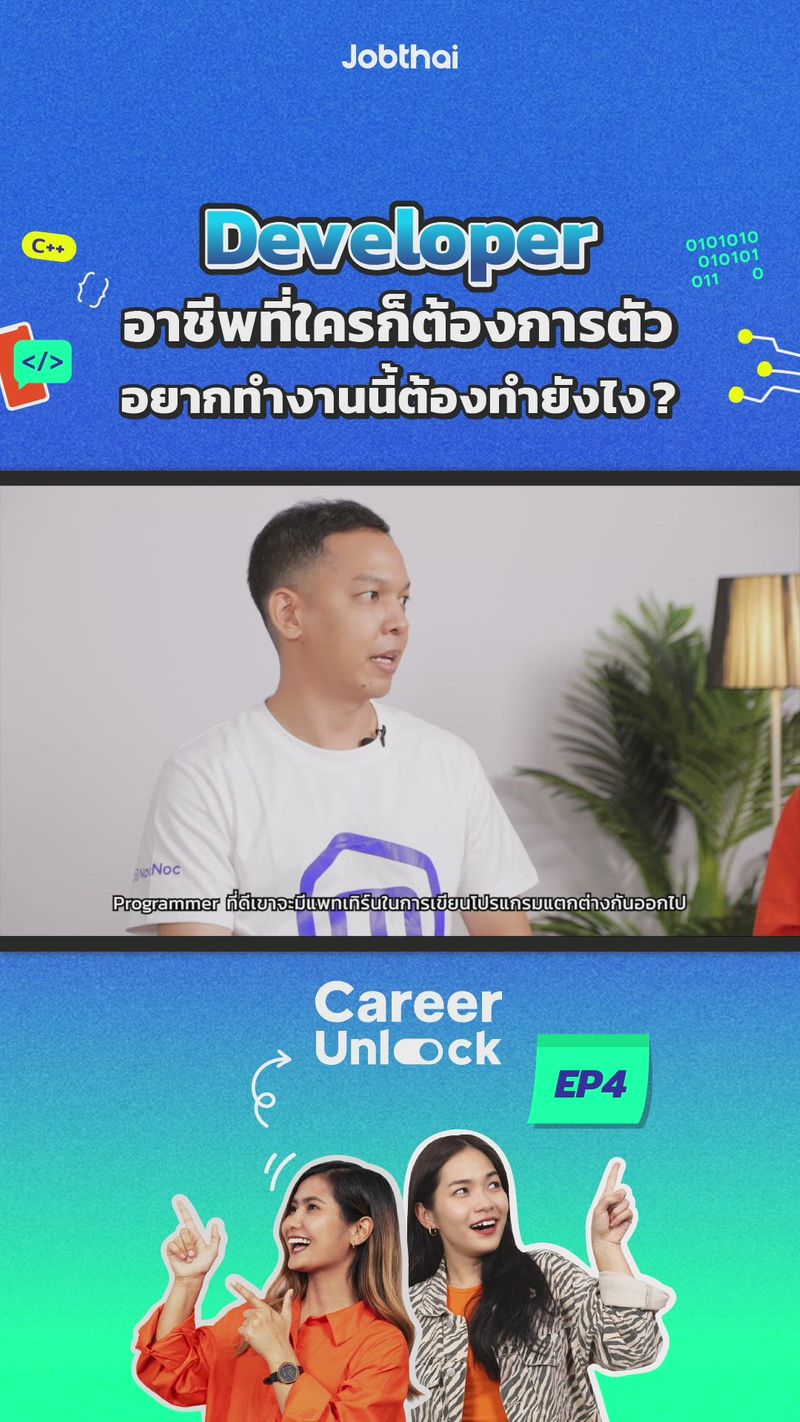 [JobThai Official Page] อยากเป็น Developer ต้องรู้อะไรบ้าง? ปลดล็อกอาชีพฮิตสายไอทีได้ใน ...