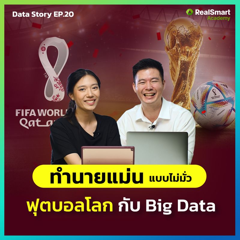 [RealSmart Academy] จะเป็นอย่างไรถ้าหากเราสามารถคำนวนผลแพ้ชนะของฟุตบอลโลกได้? . # DataStory ใน ...