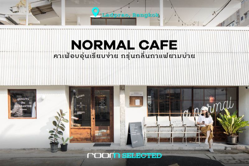 [บ้านและสวน] Normal Cafe คาเฟ่ลาดพร้าว ที่ให้ความเรียบง่ายแสนธรรมดาช่วย ...