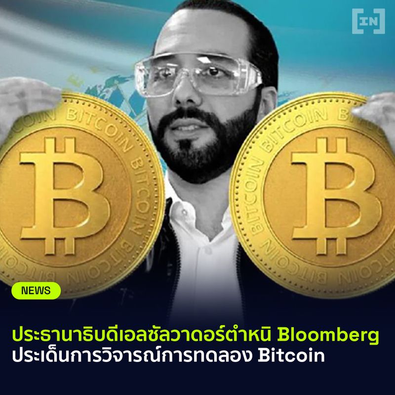 [BeInCrypto Thailand] Nayib Bukele ประธานาธิบดีเอลซัลวาดอร์นิยามรายงานของ Bloomberg เกี่ยวกับการ ...