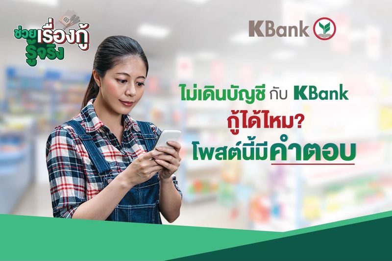 [KBank Live] ไม่เดินบัญชีกับธนาคาร ขอสินเชื่อได้ไหม?? 📌คำตอบ คือ...ได้ แค่ใช้บริการ dstatement ...
